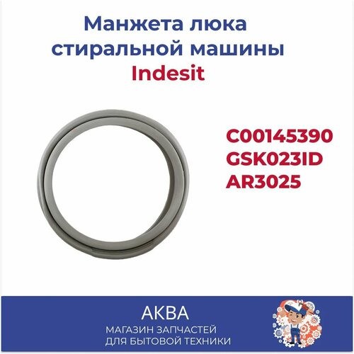 Манжета люка Indesit C00145390, GSK023ID, AR3025
