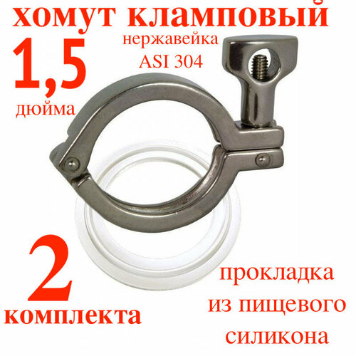 2 шт! 1,5" Хомут с прокладкой кламп. соединение 1,5 дюйма/кламп 1,5"/Хомут clamp 1,5/соединение для самогонного аппарата-2шт.