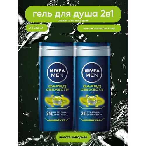 Гель для душа Nivea MEN 2шт*250 мл Заряд Свежести