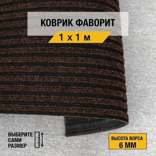 Иглопробивной коврик для дома и офиса Orotex "фаворит" 1х1 м. коричневого цвета с высотой ворса 6мм.