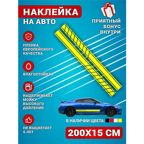 Наклейки на авто стикеры полоса на бок авто Желтая Универсальная Комплект 2 шт. 200х15 см.