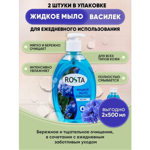 ROSTA жидкое мыло Василек 500мл/2шт
