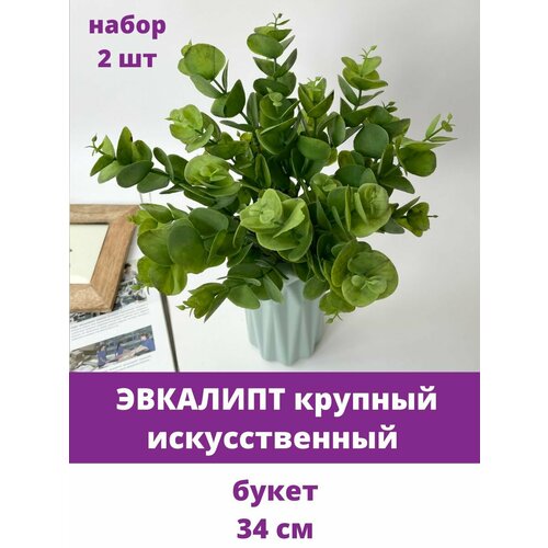 Эвкалипт зеленый крупный, искусственная зелень, 5 веток, 33 см, 2 букета.