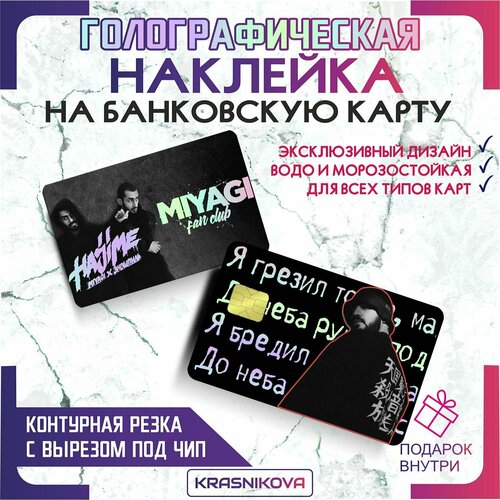 Наклейки на карту банковскую голографическая мияги miyagi v3