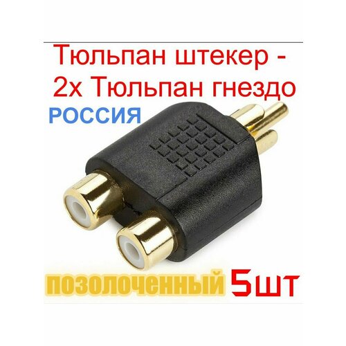 Переходник разветвитель RCA(M) x2 RCA (F) позолоченный-5шт.