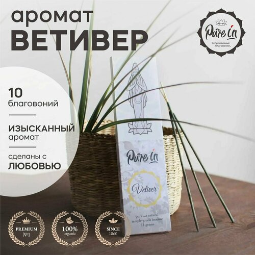 Благовония PURE-IN ароматические палочки натуральные Ветивер премиум. Для медитации, для йоги, для дома, ароматерапии. Пюр ин себе и в подарок