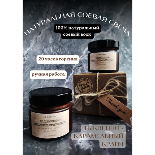 Соевая ароматическая свеча в банке La Candle "Тыквенно-карамельный кранч" Autumn collection, 100 мл / 6 см х 5,5 см, ручная работа, 1шт.