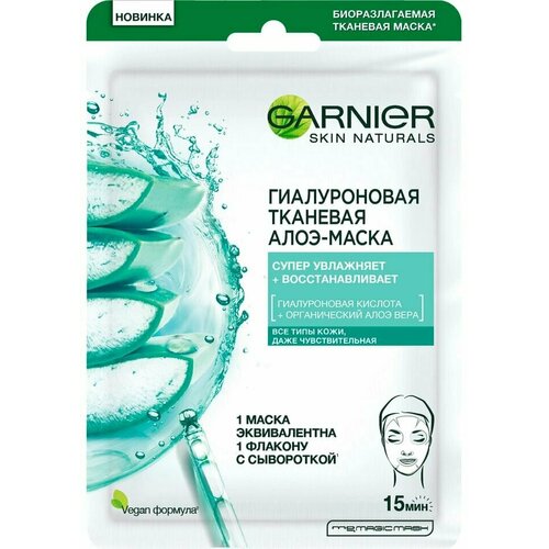 Маска для лица Garnier Skin Naturals Гиалуроновая Алоэ тканевая х 3шт