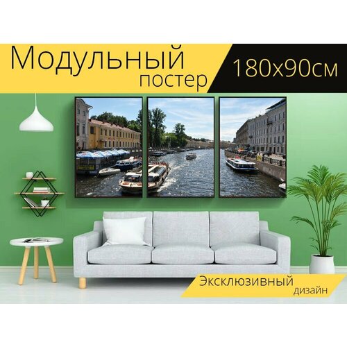 Модульный постер "Канал, санктпетербург, россия" 180 x 90 см. для интерьера