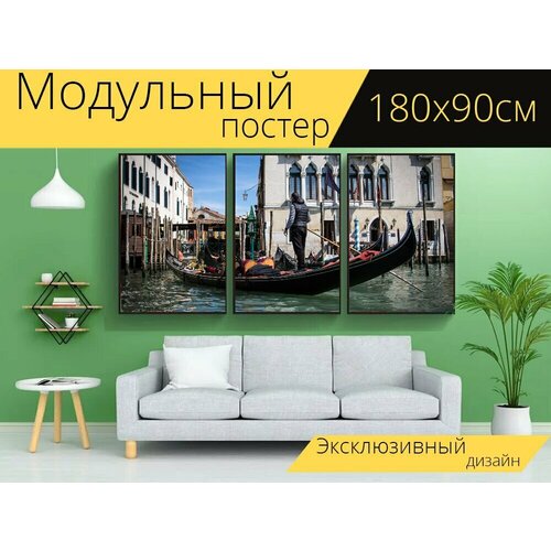 Модульный постер "Венеция, италия, гондола" 180 x 90 см. для интерьера