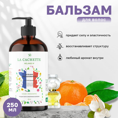 Бальзам-ополаскиватель для волос La Cachette W035 Toy 2, 250 мл, с дозатором