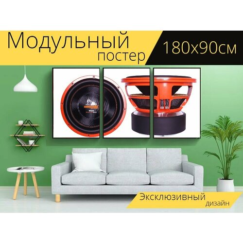 Модульный постер "Оратор, сабвуфер, сабвуфер монстр" 180 x 90 см. для интерьера