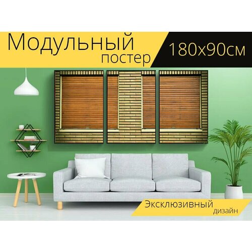 Модульный постер "Окно, жалюзи, рольставни" 180 x 90 см. для интерьера