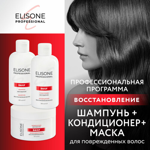 ELISONE PROFESSIONAL / Элисон / Косметический набор DAILY для восстановления волос 300+300+250 мл