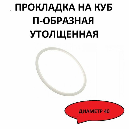 Прокладка п-образная силиконовая утолщенная на куб диаметр 40 см.
