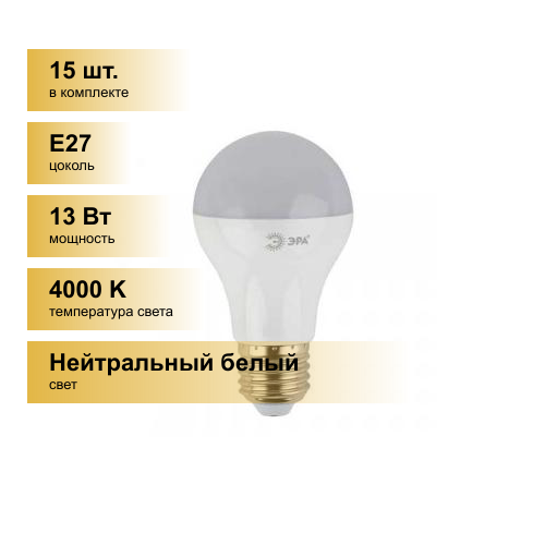 (15 шт.) Светодиодная лампочка ЭРА стандарт ЛОН A60 E27 13W(1040lm) 4000K 4K 110x65 13W-840-E27 6087