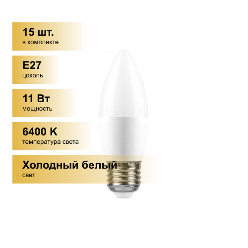 (15 шт.) Светодиодная лампочка Feron свеча C37 E27 11W(955lm) 6400K 6K матовая 111x37 LB-770 25945