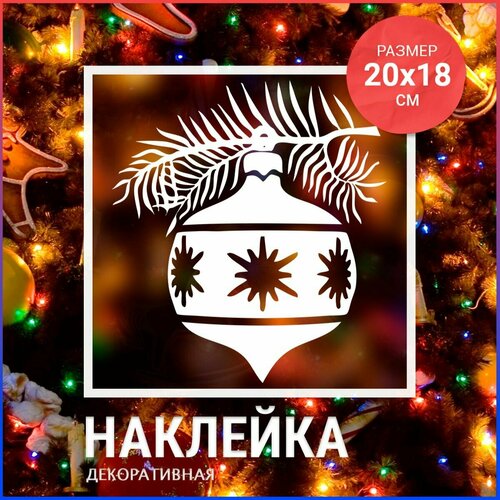 Новогодние наклейки 20х18 Новогодняя игрушка 2