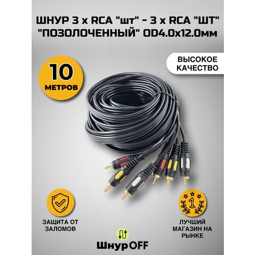 Шнур 3 x RCA "шт" - 3 x RCA "шт" "позолоченный" OD4.0x12.0мм (10 метров)