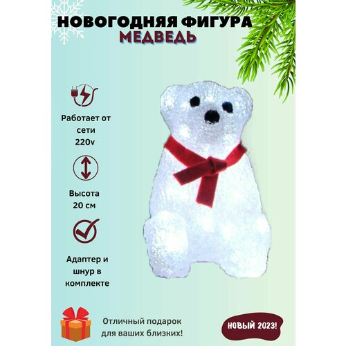 Новогодняя фигура светодиодная "Медведь", декор для дома D6007, новогоднее украшение по елку или на улицу, морозоустойчива и влагозащищена