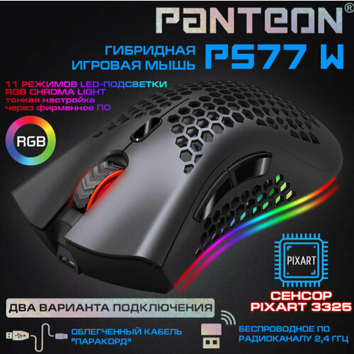 Гибридная игровая мышь беспроводная и проводная мышь с LED-подсветкой RGB CHROMA light PANTEON PS77 W