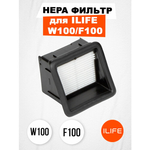 HEPA-фильтр для ILIFE W100/F100