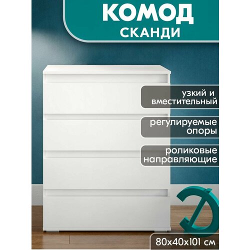 Комод сканди