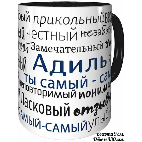 Кружка комплименты Адиль ты самый самый - с черной ручкой и черная внутри