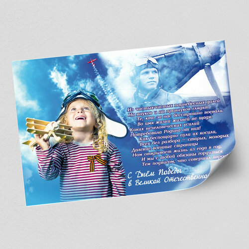 Стенгазета/плакат на 9 мая / Постер ко Дню Победы / А-2 (60x42 см.)