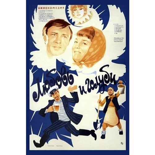 Плакат, постер на бумаге Афиша для кинофильма Любовь и голуби. Размер 21 х 30 см