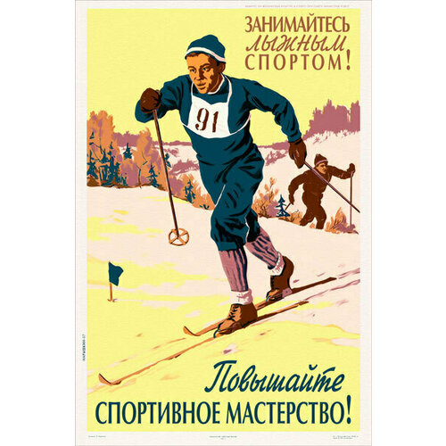 Плакат, постер на бумаге СССР/ Занимайтесь лыжным спортом Повышайте спортивное мастерство. Размер 60 на 84 см