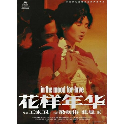 Плакат, постер на бумаге Любовное настроение (Fa yeung nin wa), Вонг Кар-Вай. Размер 60 х 84 см