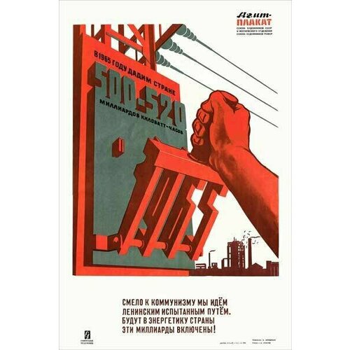 Плакат, постер на холсте СССР/ В 1965 году дадим стране 500-520 миллиардов киловатт-часов. Размер 21 на 30 см