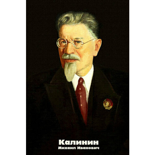 Плакат, постер на бумаге СССР/ Калинин Михаил Иванович, портрет маслом на холсте. Размер 42 на 60 см