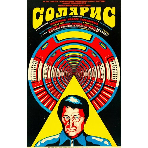 Плакат, постер на холсте Солярис (1972г). Размер 60 на 84 см