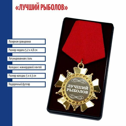 Подарки Сувенирный орден "Лучший рыболов"