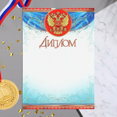 Диплом "Символика РФ" тиснение, завитки, картон, А4 9916205