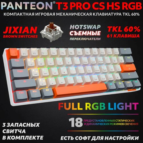 PANTEON T3 PRO CS HS RGB Ivory-Grey (33) Механическая клавиатура