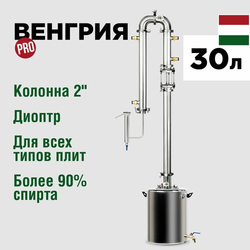 Самогонный аппарат "МИР" Венгрия Про 30 литров, бражная колонна с диоптром и попугаем