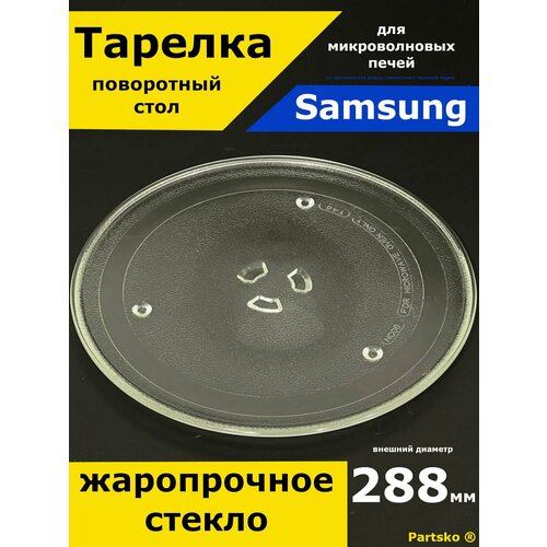 Тарелка для микроволновки Samsung Самсунг, 288 мм. Стеклянная, круглая, для вращения поддона.