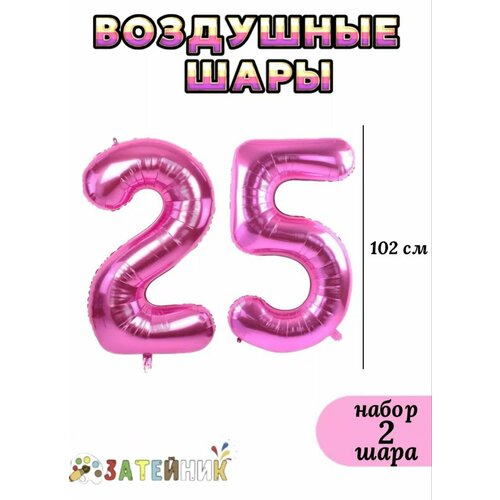 Воздушные шары "Цифра 25" на день рождение, розовый