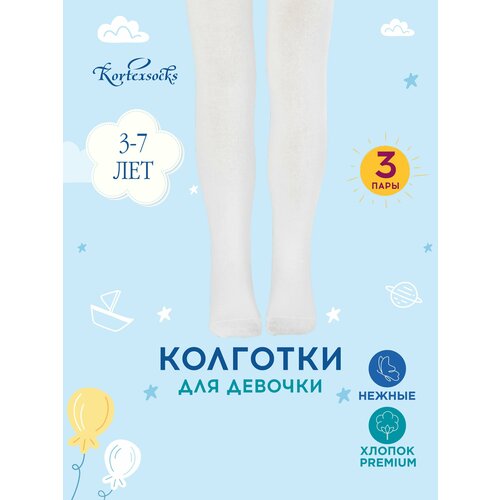 Колготки Kortexsocks, 3 шт., размер 134, белый