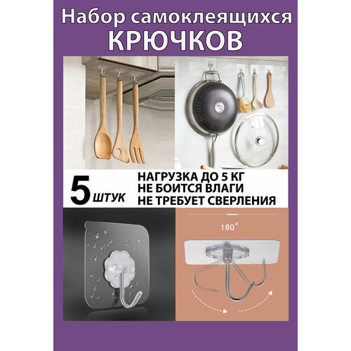 Крючки настенные самоклеющиеся прозрачные для ванной и кухни - набор 5 шт.