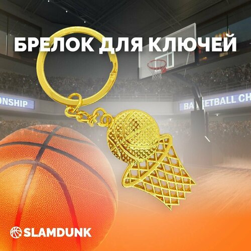 Брелок SLAMDUNK, золотой