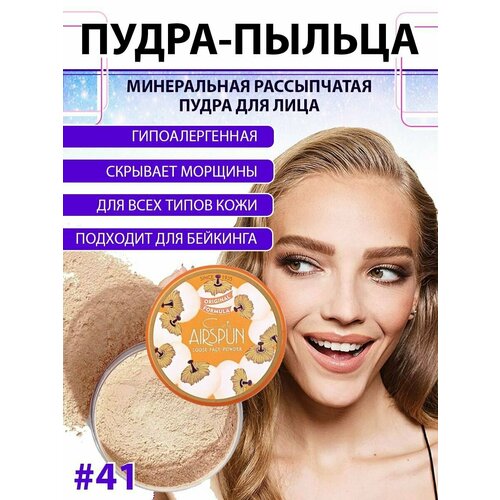 Пудра для лица AIRSPUN фиксирующая матирующая рассыпчатая для фиксации макияжа, тон 41