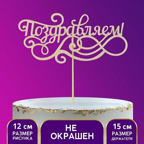 Топпер деревянный "Поздравляем" (комплект из 40 шт)