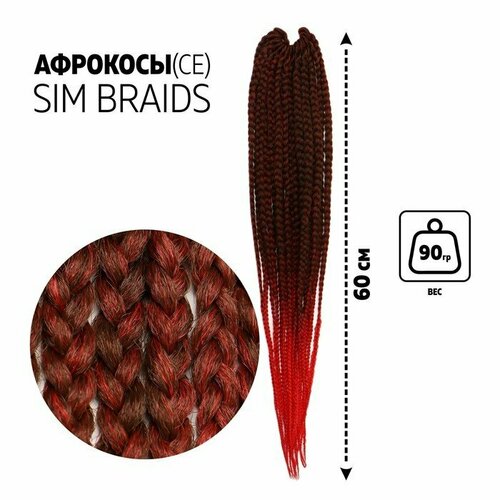 SIM-BRAIDS Афрокосы, 60 см, 18 прядей (CE), цвет русый/красный(#FR-10) (комплект из 4 шт)