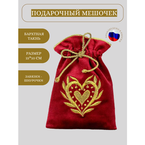 Подарочный мешочек "Сердце" (маленький) 15 х 10 см с вышивкой