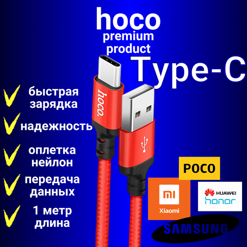 Кабель typec, кабель usb typec, USB Type C Hoco X89, красный, 1 м, 3 А, тканевая оплётка кабель