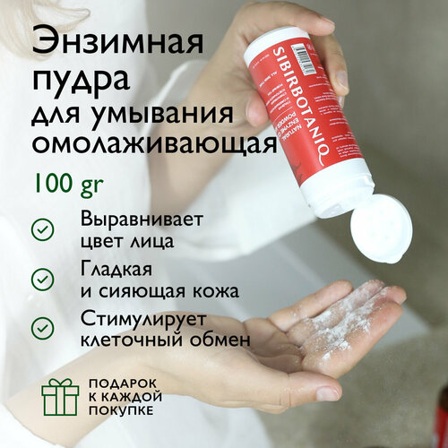 SIBIRBOTANIQ Энзимная очищающая пудра Anti-age, 100 мл, 100 г